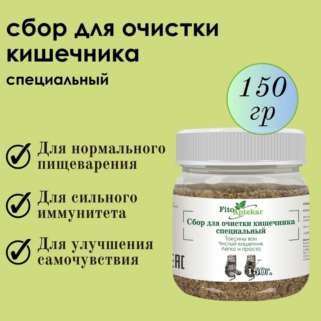 Сбор для очистки кишечника "Фито-Аптекарь" для взрослых и детей, 150 г
