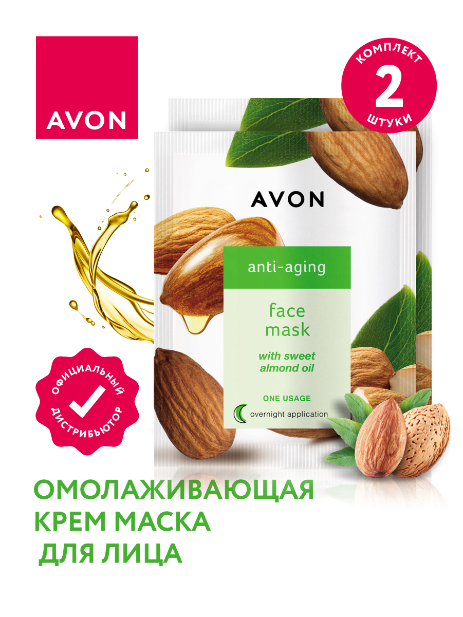 Омолаживающая крем-маска для лица Avon с миндальным маслом 8 мл. х 2 шт.