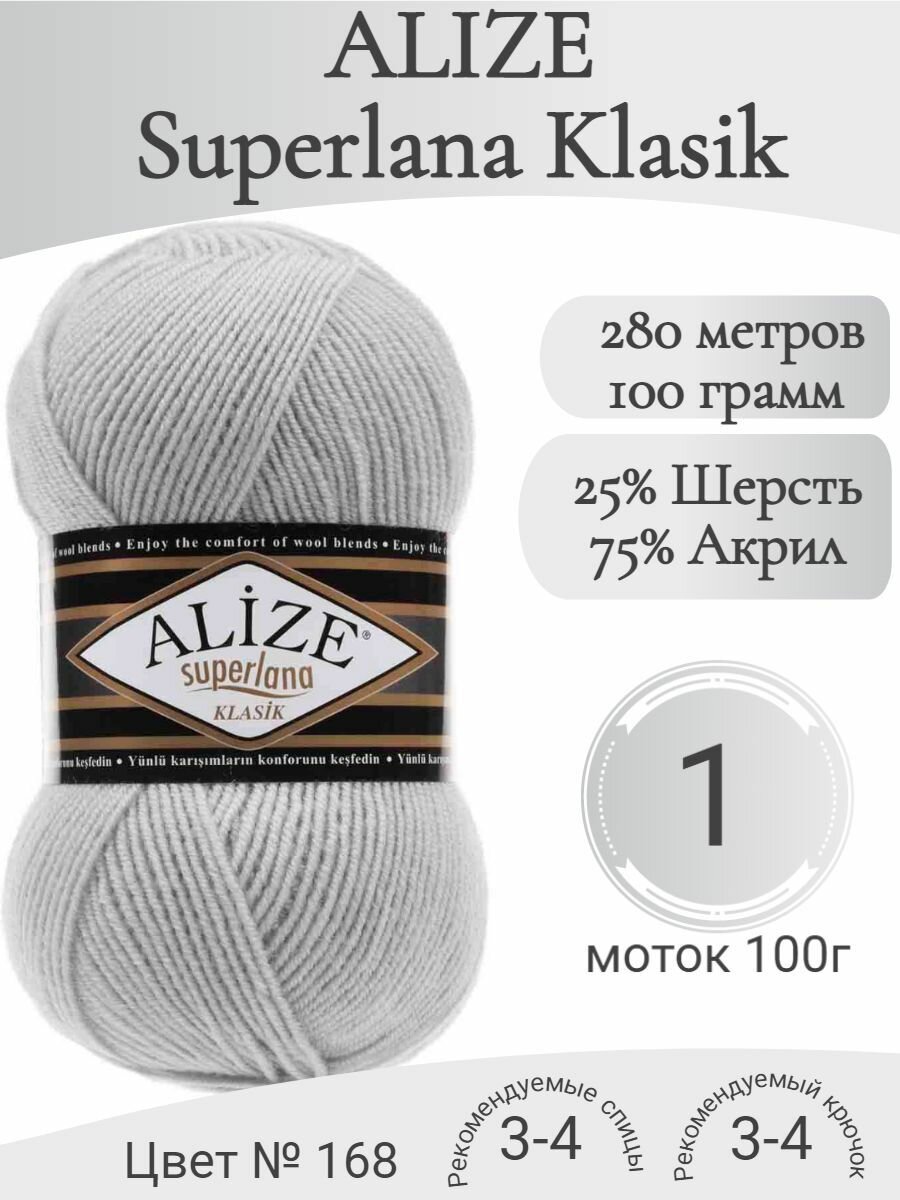 Пряжа Alize Superlana Klasik (Ализе Суперлана Классик) 168 морская ракушка (1 моток)
