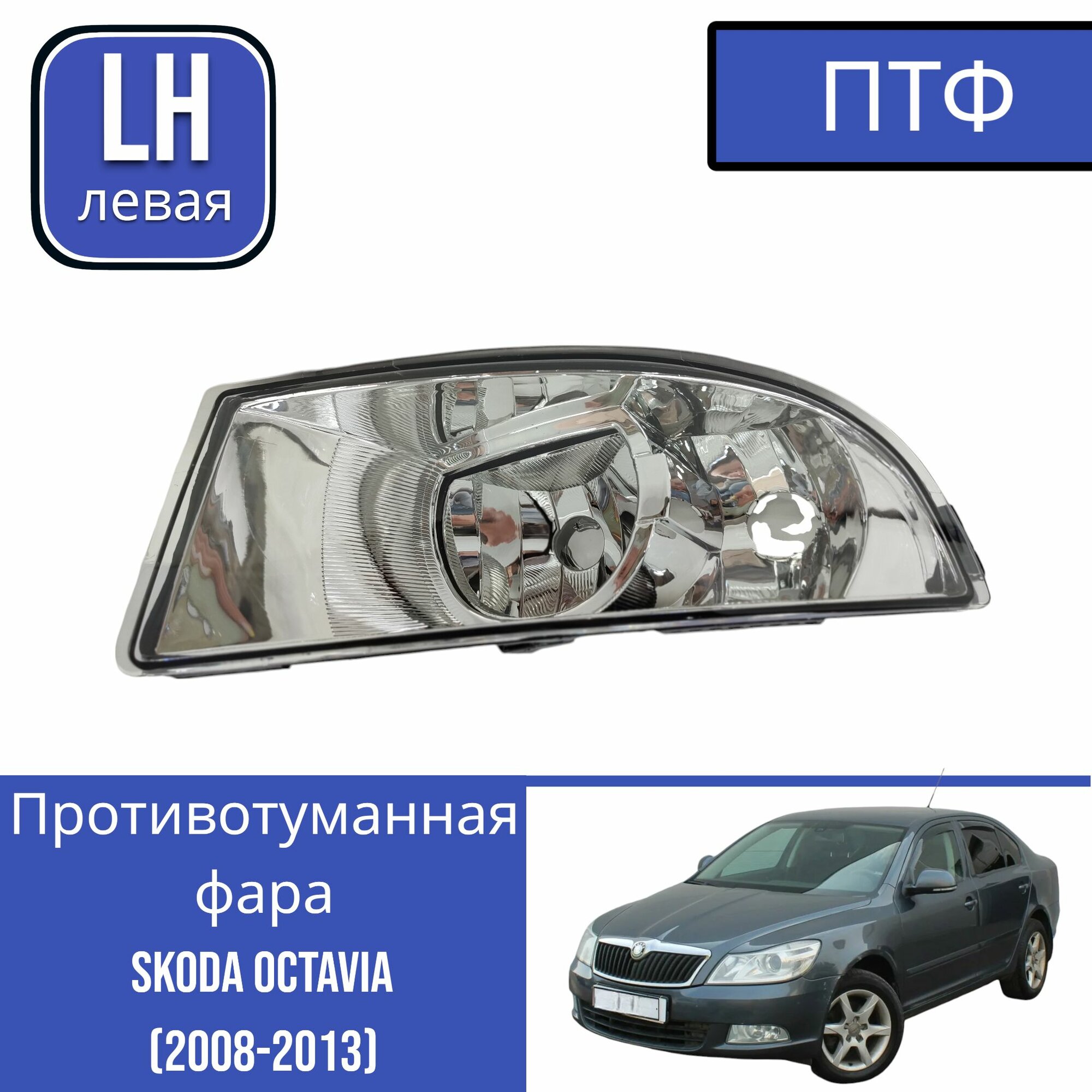 ПТФ (Противотуманная фара) Шкода Октавия Skoda OCTAVIA (2008-2013) левый JORDEN
