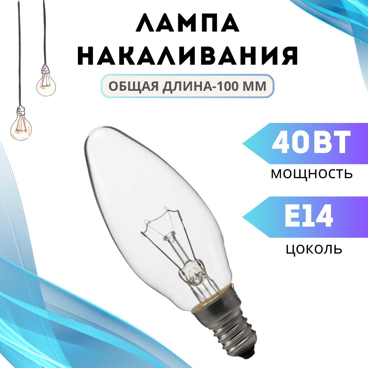 Лампа накаливания ДС 230-40Вт E14 (100) кэлз 8109001