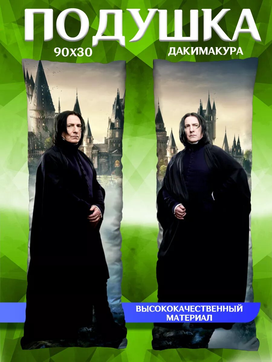 Подушка Дакимакура Гарри Поттер Северус Снейп подарок 90х30