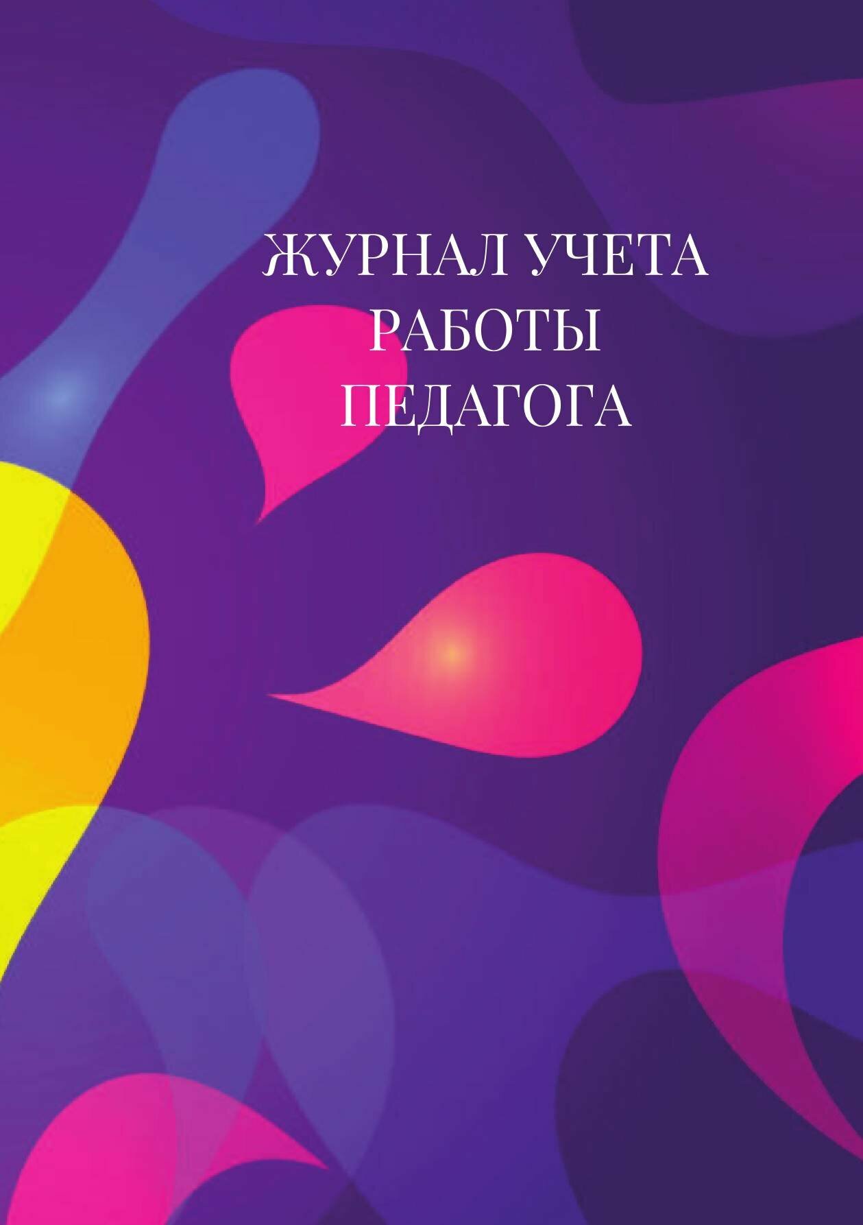 Журнал учета работы педагога дополнительного образования