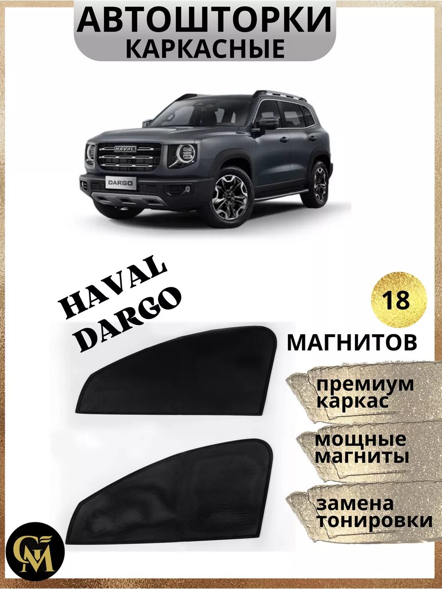 Автошторки GM GROUP для Haval Dargo, каркасные, встроенные магниты, черные