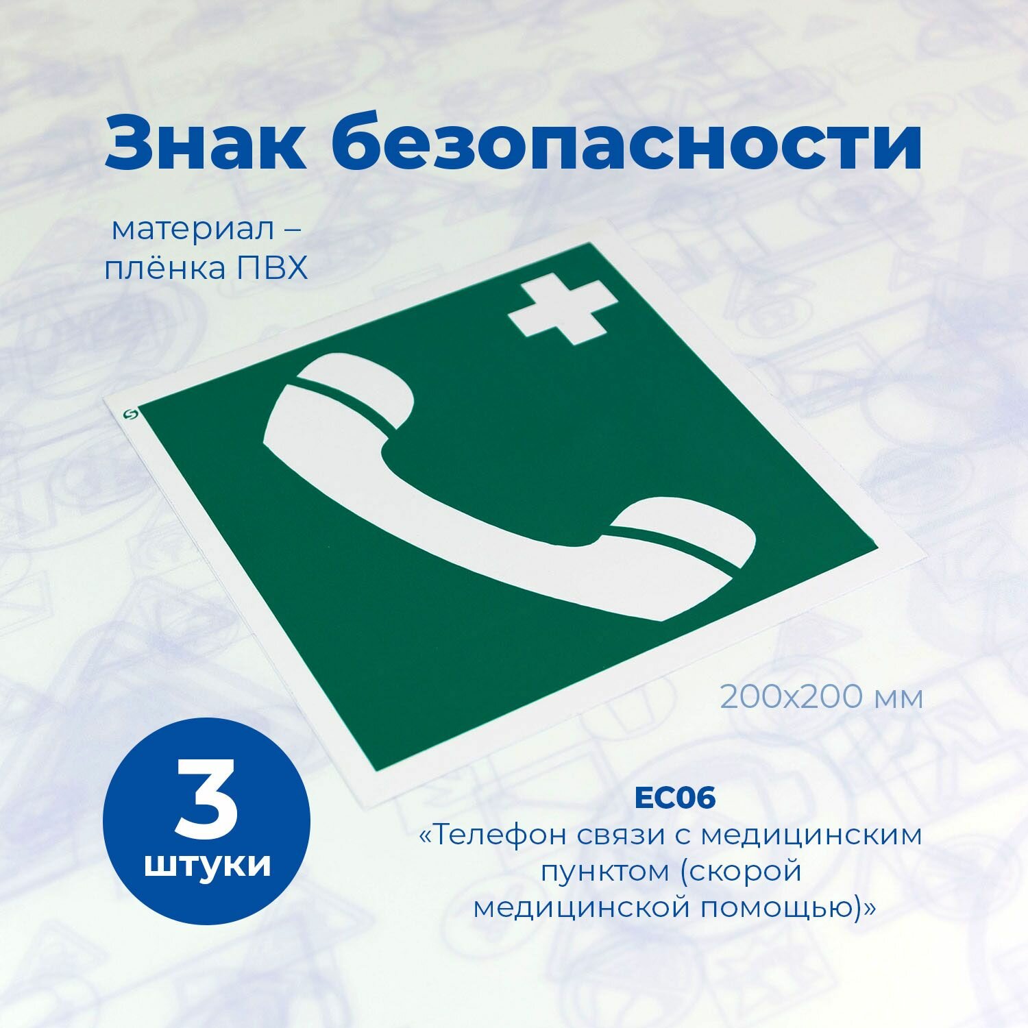 Знак ЕС06 "Телефон связи с медицинским пунктом (скорой помощью)", 200x200мм, пленка, 3шт.
