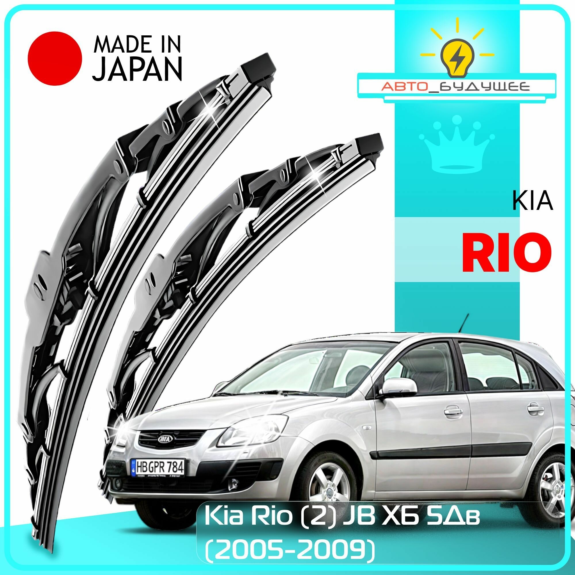 Дворники Kia Rio (2) JB Киа Рио хэтчбек 5 дв. 2005 2006 2007 2008 2009 Щетки стеклоочистителя каркасные автомобильные /япония к-т 2 шт, 550мм-400мм
