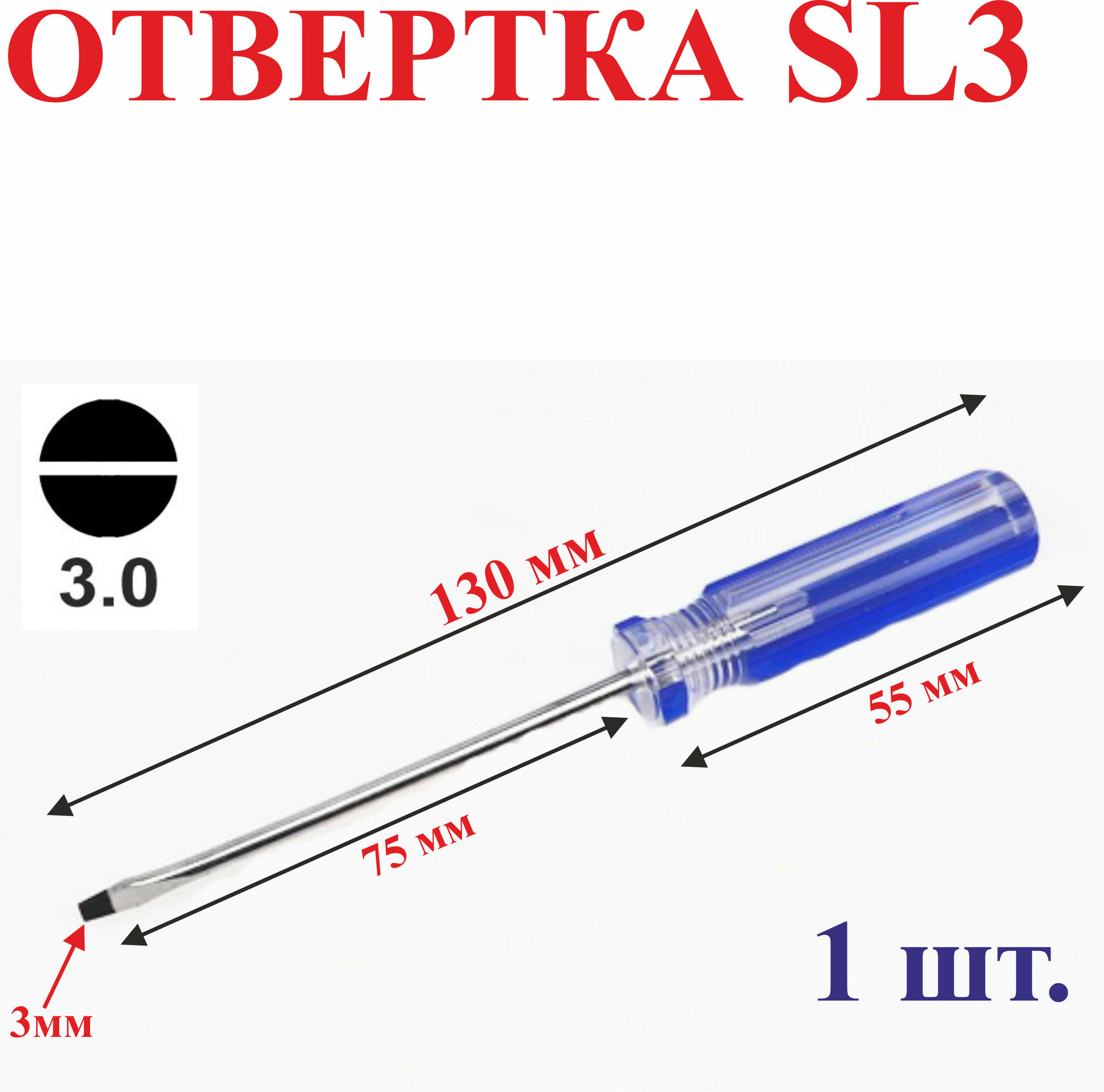 1 шт. SL3 Отвертка плоская, 130 мм №14