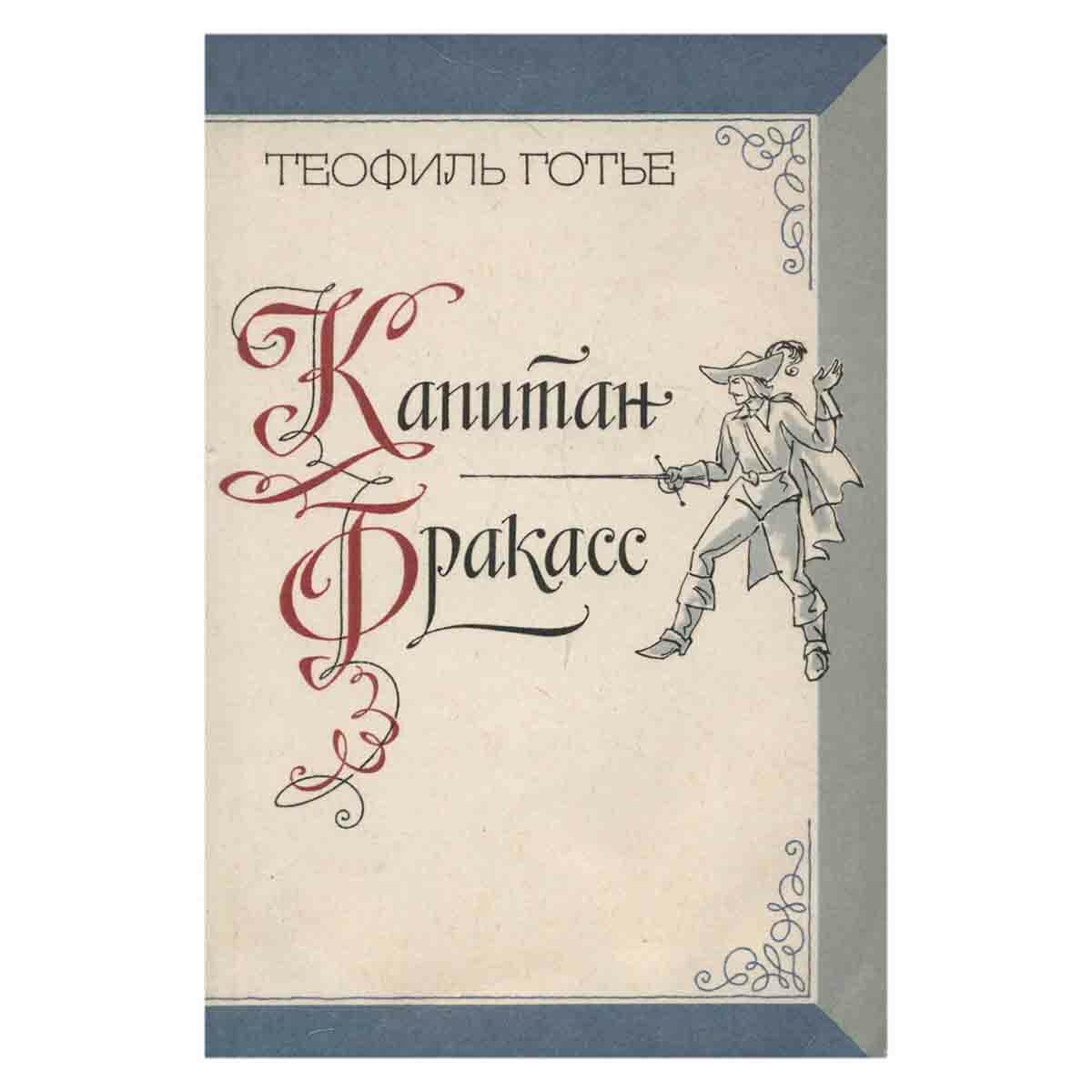 Готье Т. "Капитан Фракасс"