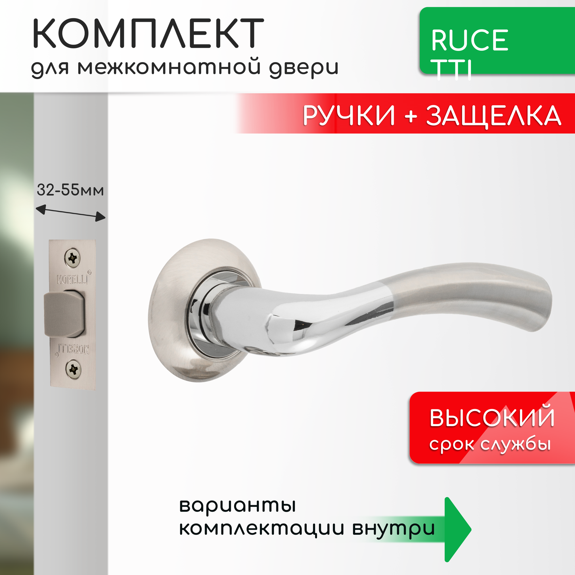 Комплект для межкомнатной двери Rucetti ручки RAP 19 SN/CP + межкомнатная защелка / белый никель