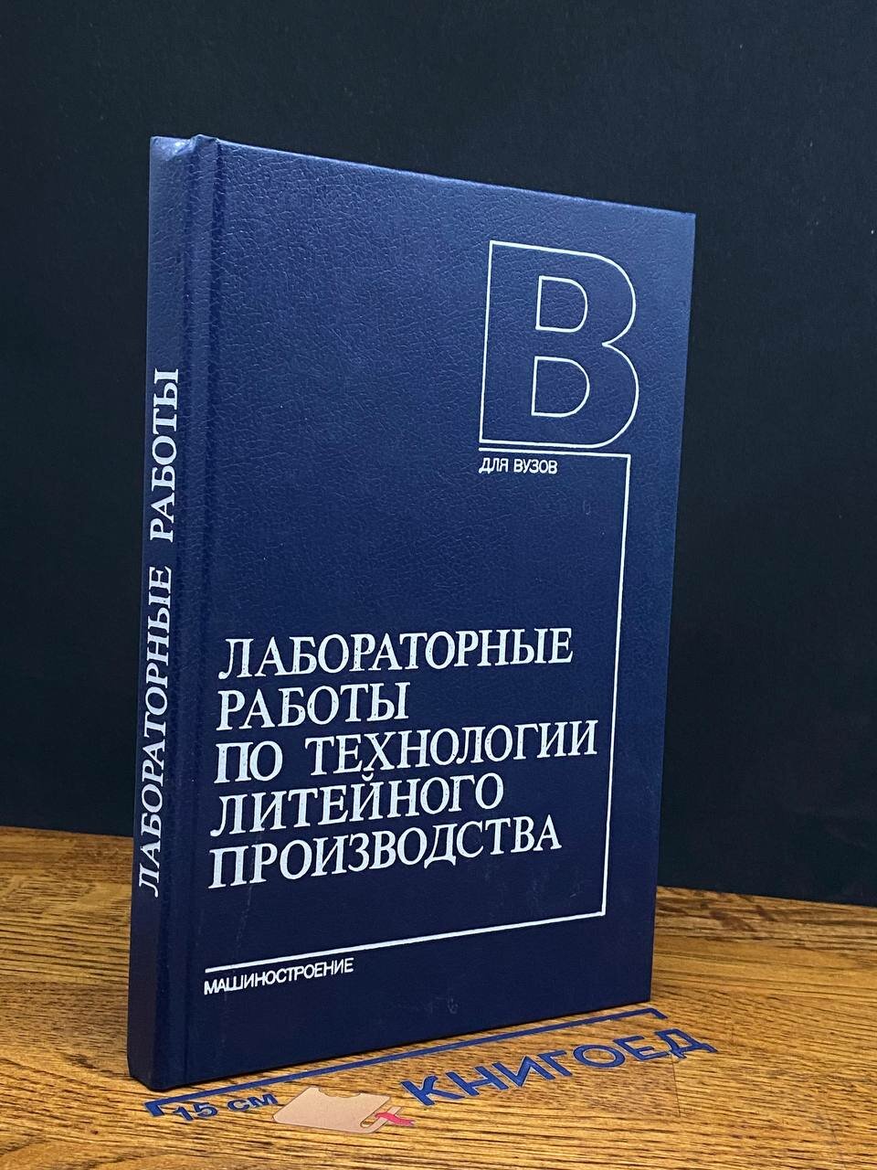 Книга. (Штамп) Лабораторные работы по технологии 1990 (2041527176593)