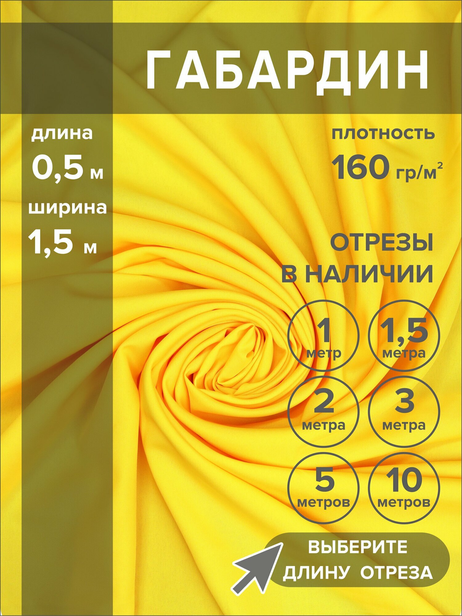 Габардин ткань для шитья и рукоделия, 100 % полиэстер, цвет желтый, 0,5 метра