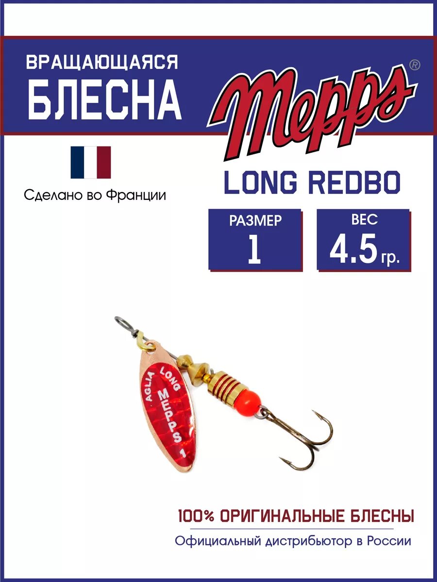 Блесна вращающаяся для рыбалки Mepps LONG REDBO №1 на щуку, окуня