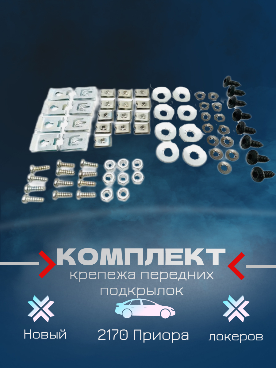 Ремкомплект крепежа передних подкрылок локеров 2170 2170