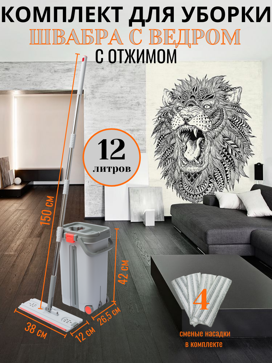 Комплект для уборки: швабра, ведро с отжимом, с насадками