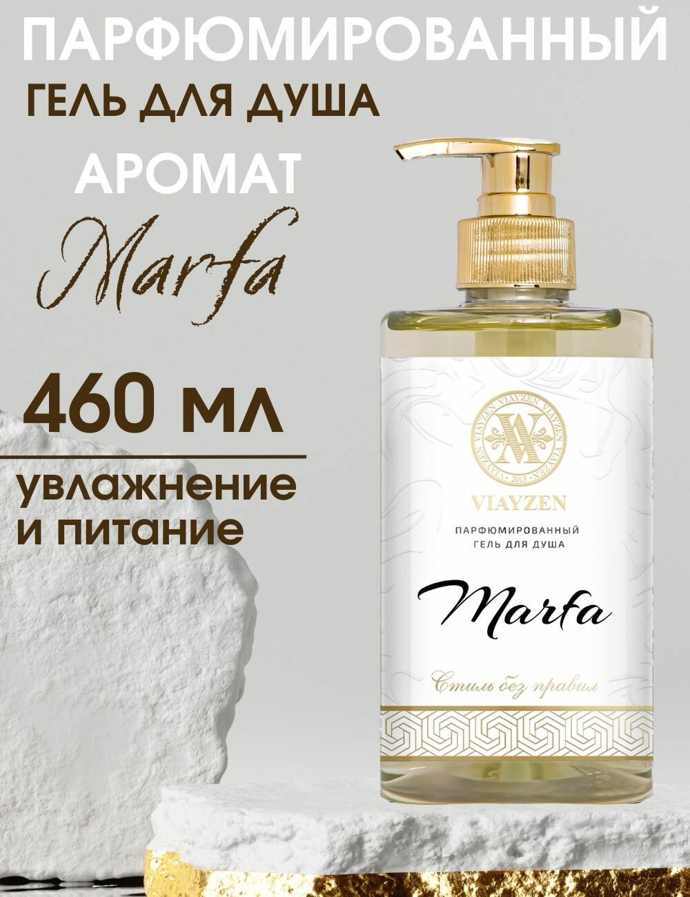 Изысканный гель для душа Marfa, женский парфюмированный VIAYZEN 460 мл - увлажняющий с долгим шлейфом, премиум уход