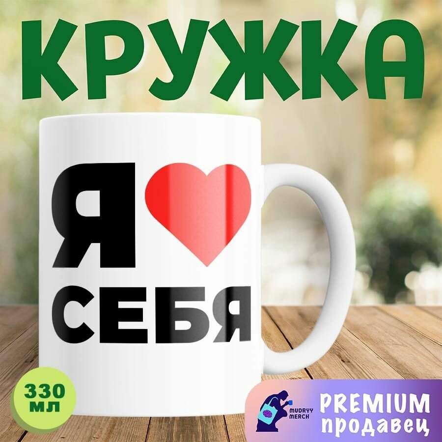 Кружка я люблю себя