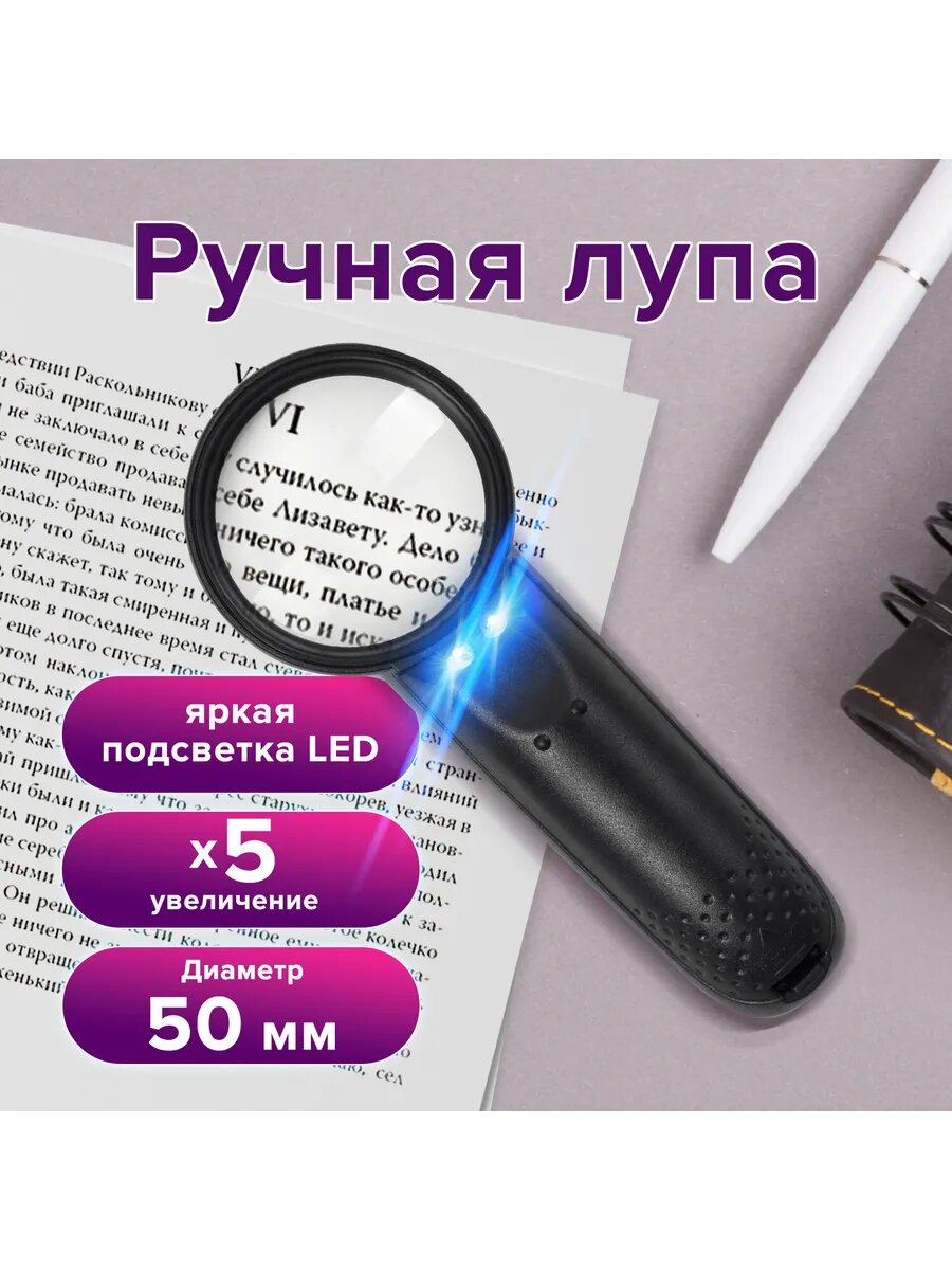 Лупа просмотровая, с подсветкой, увеличение 5