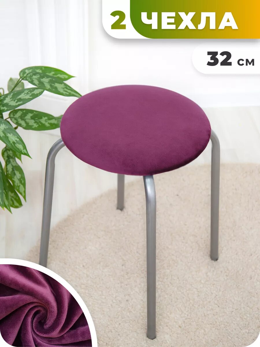 Чехол на табурет круглый 2 штуки