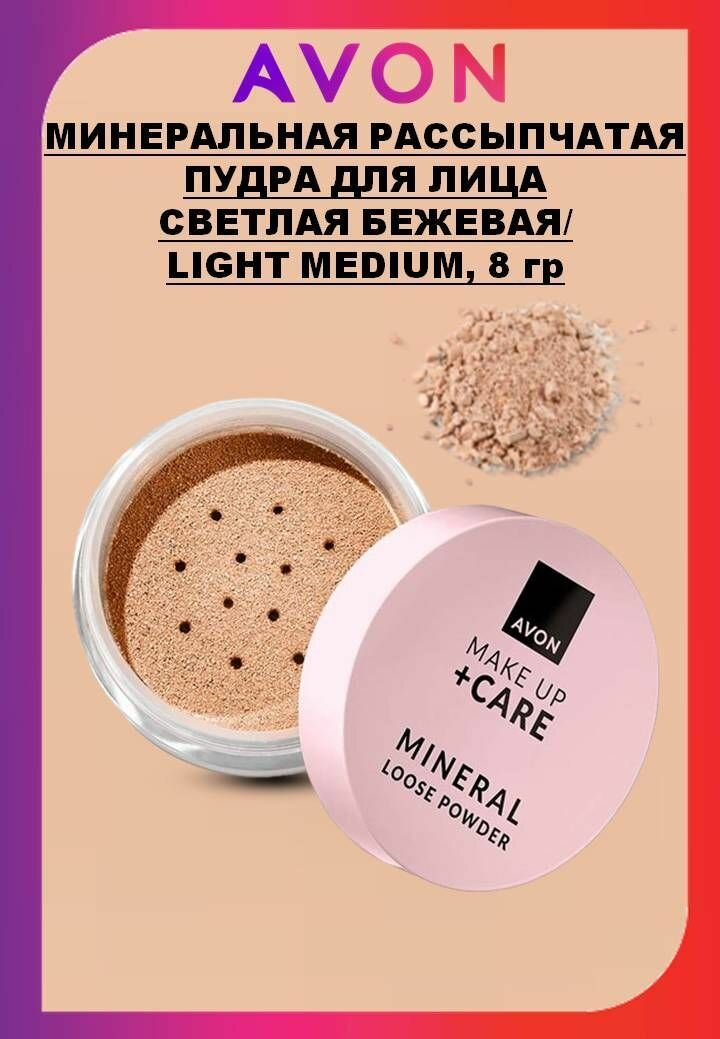 Avon Минеральная рассыпчатая пудра для лица, 8 гр