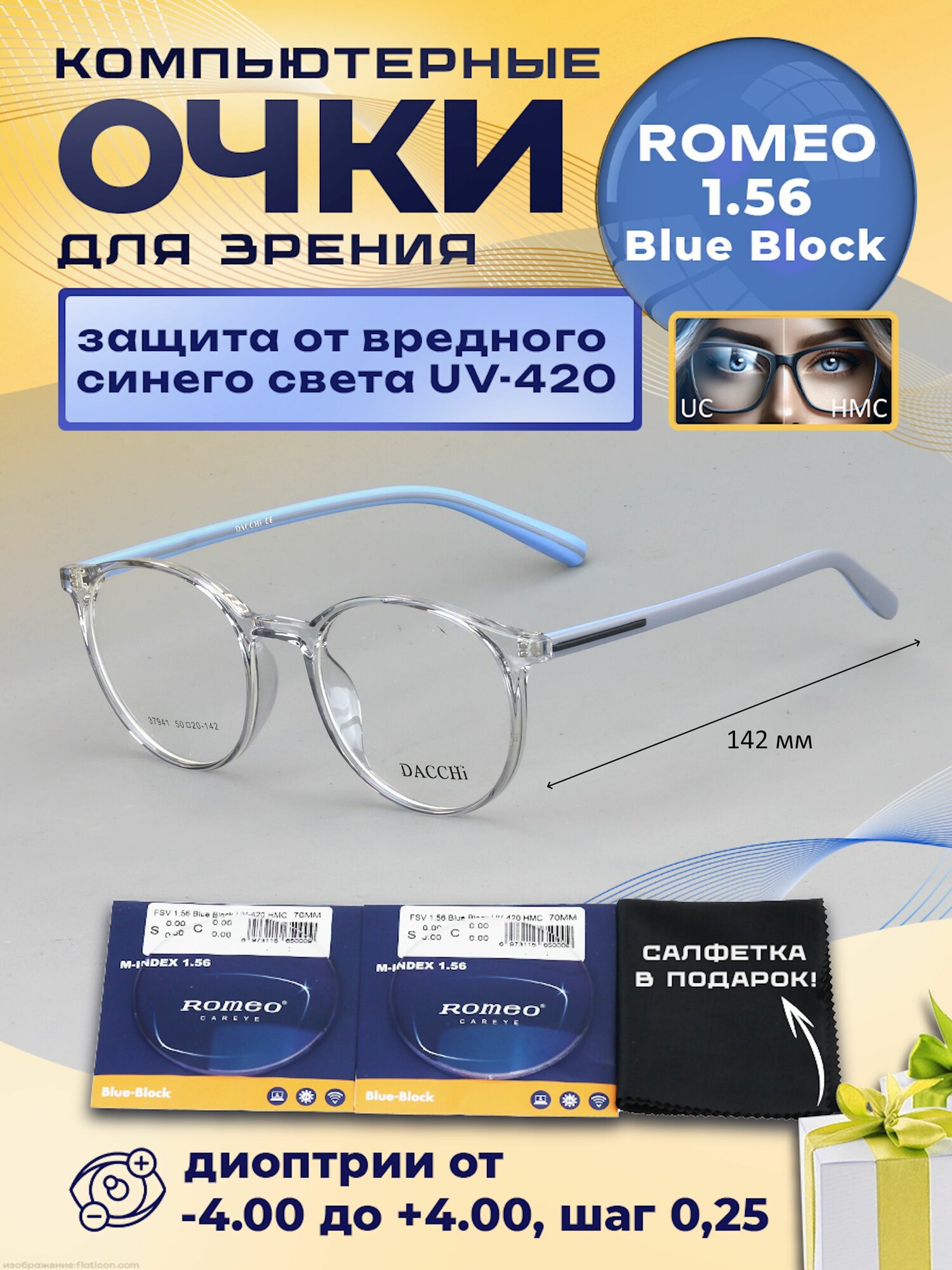 Компьютерные очки для дали DACCHI мод. 37941 Цвет 3 с линзами ROMEO 1.56 Blue Block -4.00 РЦ 62-64