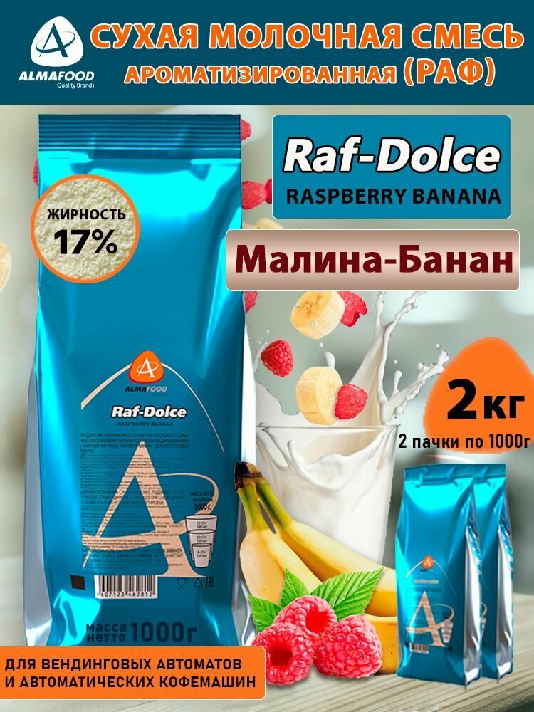 Almafood Raf Dolce основа для раф кофе и коктейлей Малина-Банан 2 кг (2 шт.)