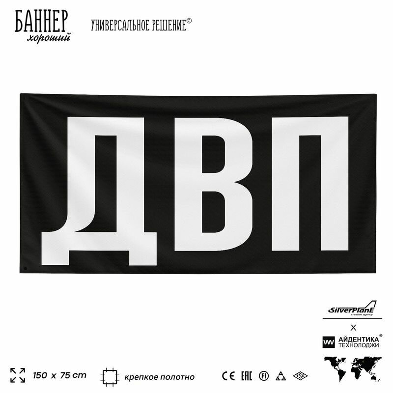 Рекламная вывеска баннер ДВП, 150х75 см, для магазина, черный, Silver Plane x Айдентика Технолоджи