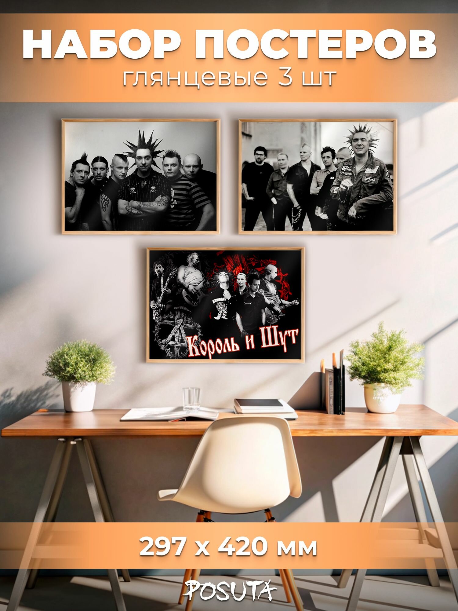 Постеры на стену Король и Шут