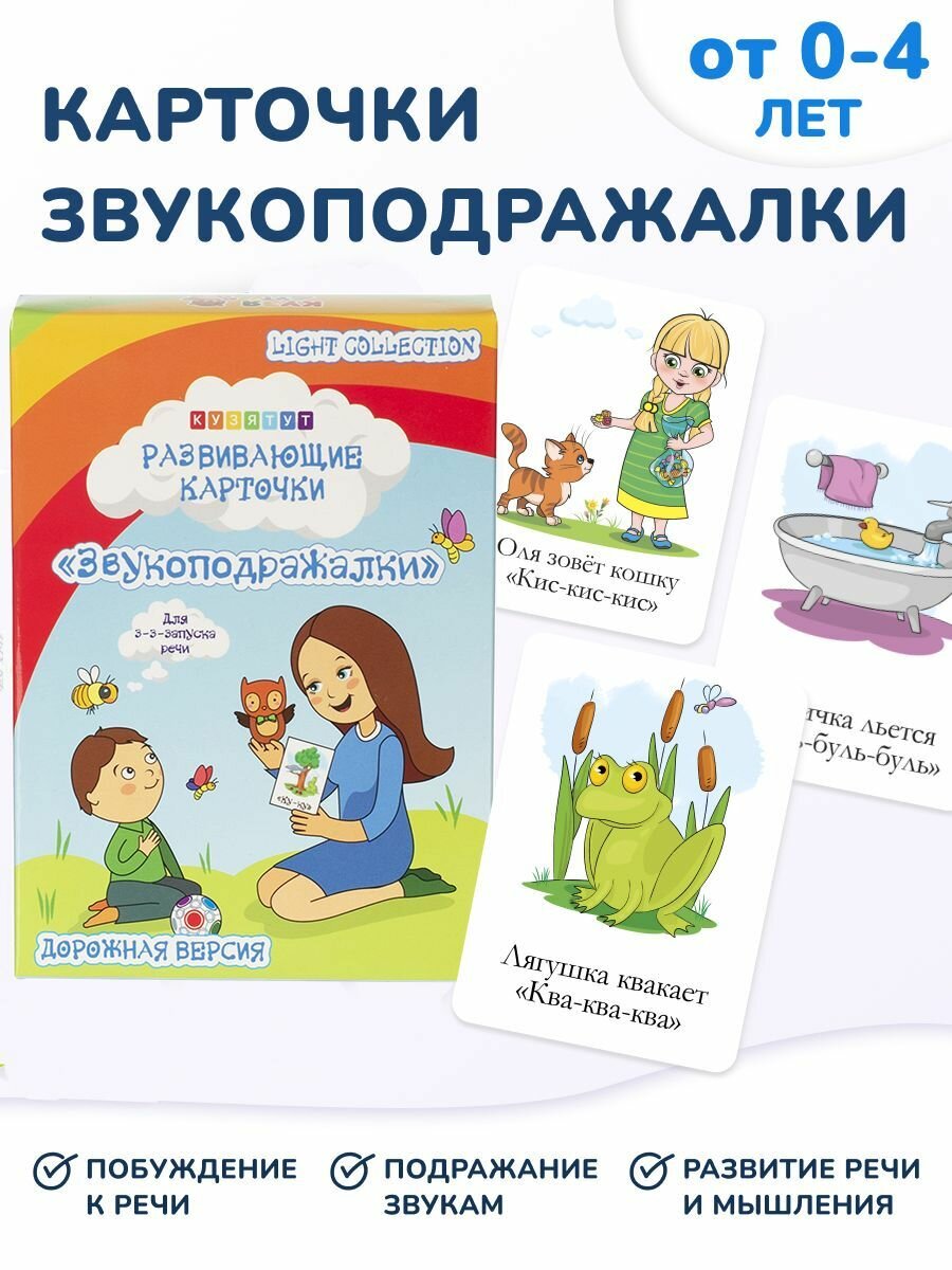 Карточки "звукоподражалки" (дорожная версия)