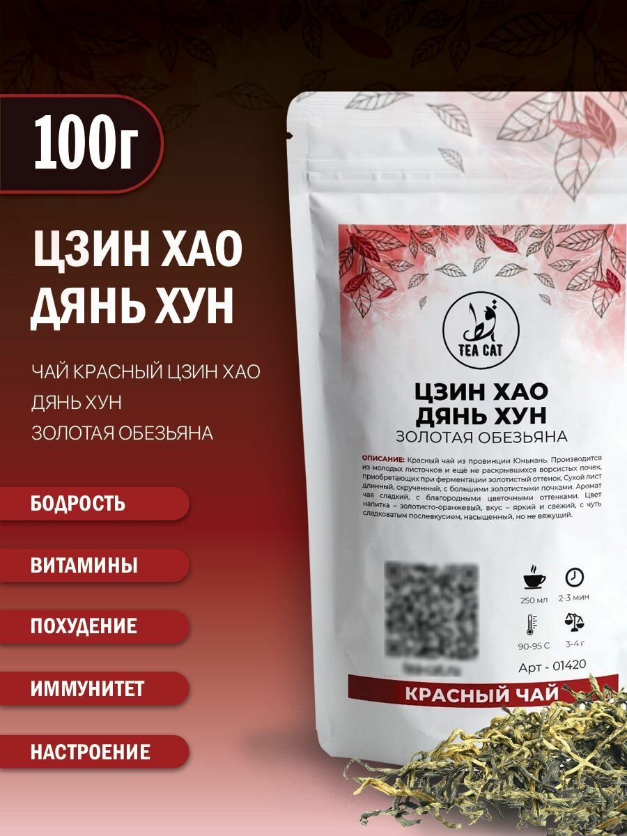 Чай красный Цзин Хао Дянь Хун (Золотая Обезьяна), 100г