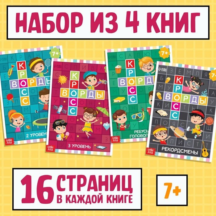 Кроссворды набор, 4 шт. по 16 стр, 7+