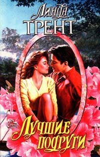 Лучшие подруги 1997 г.