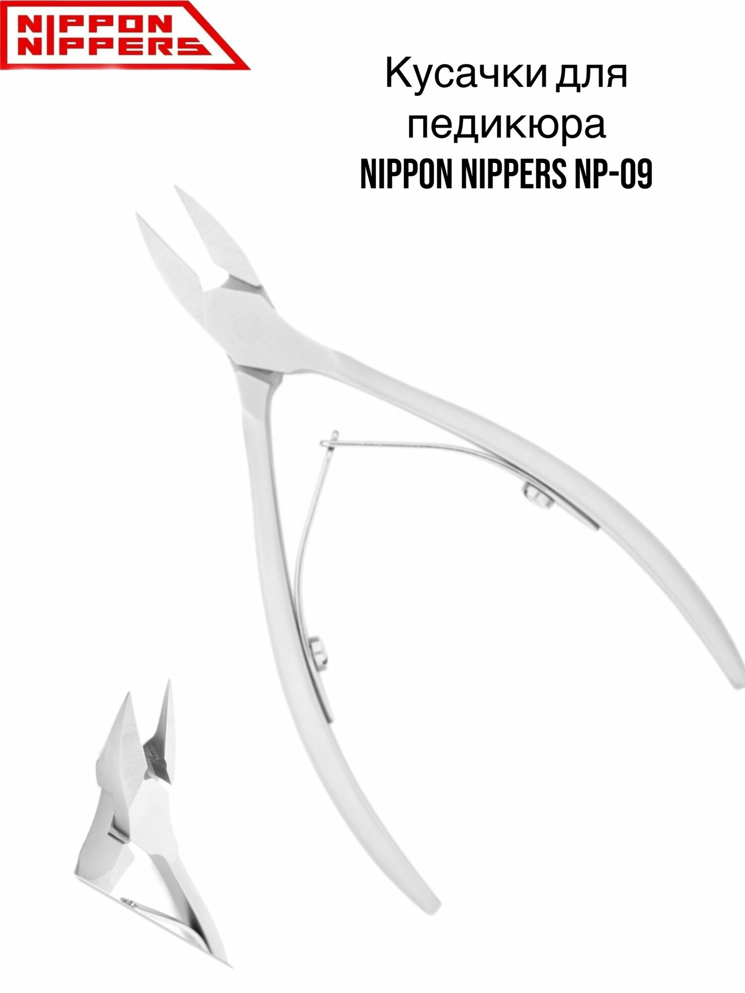 Кусачки Nippon Nippers NP-09, для педикюра, серебристый, нержавеющая сталь