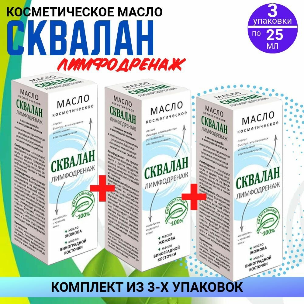 Масло косметическое Сквалан лимфодренаж, 3 упаковки по 25 мл, комплект из 3х упаковок