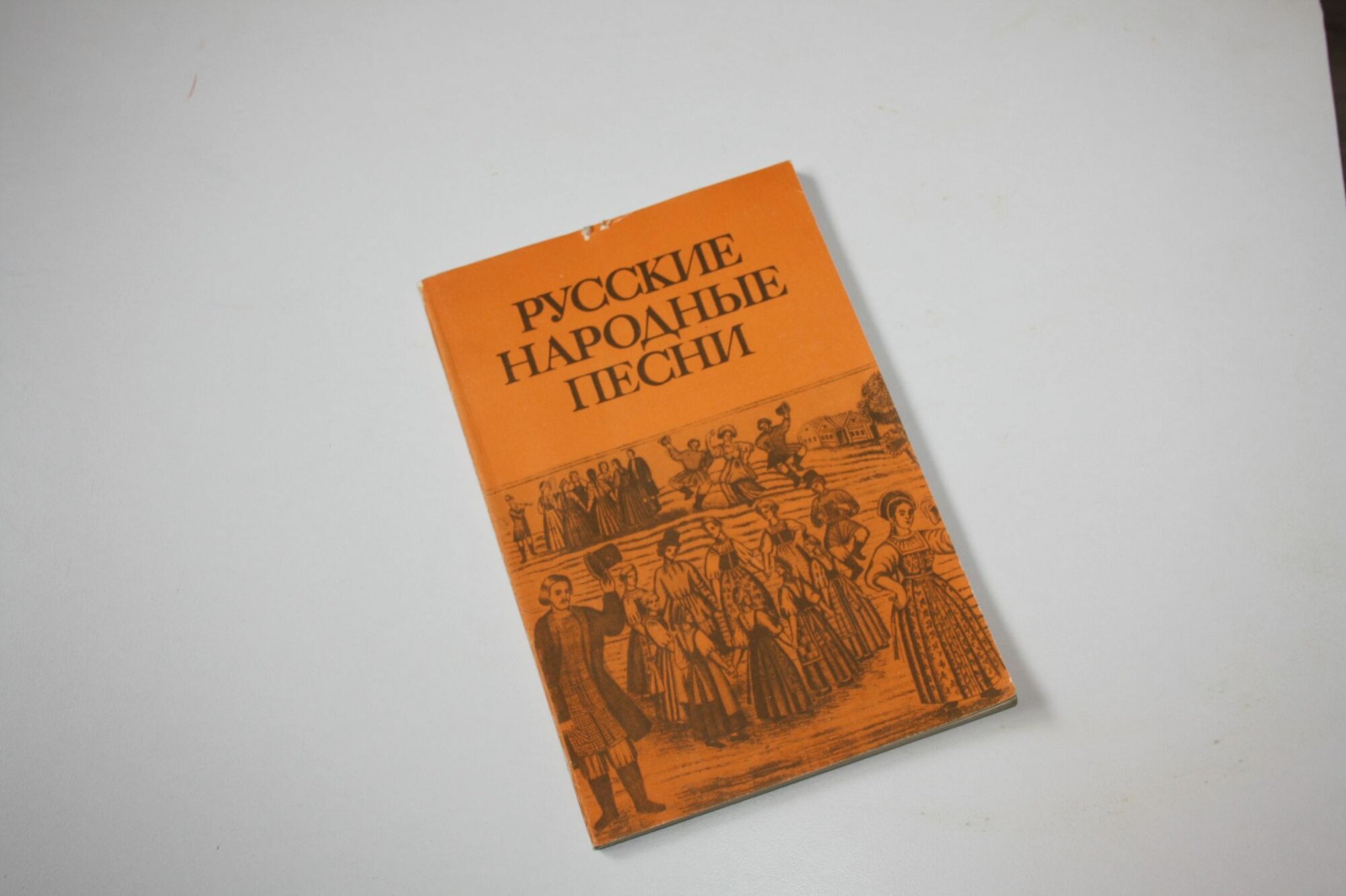 Русские народные песни. Мелодии и тексты