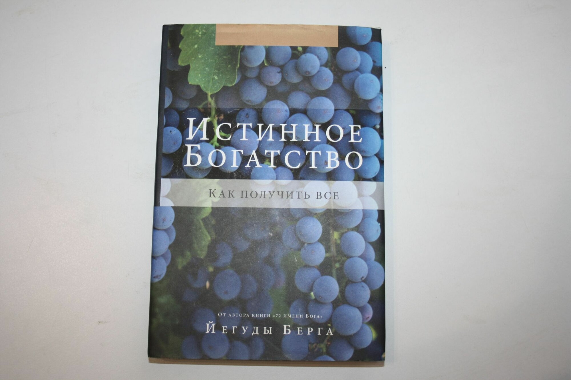 Истинное богатство. Как получить все