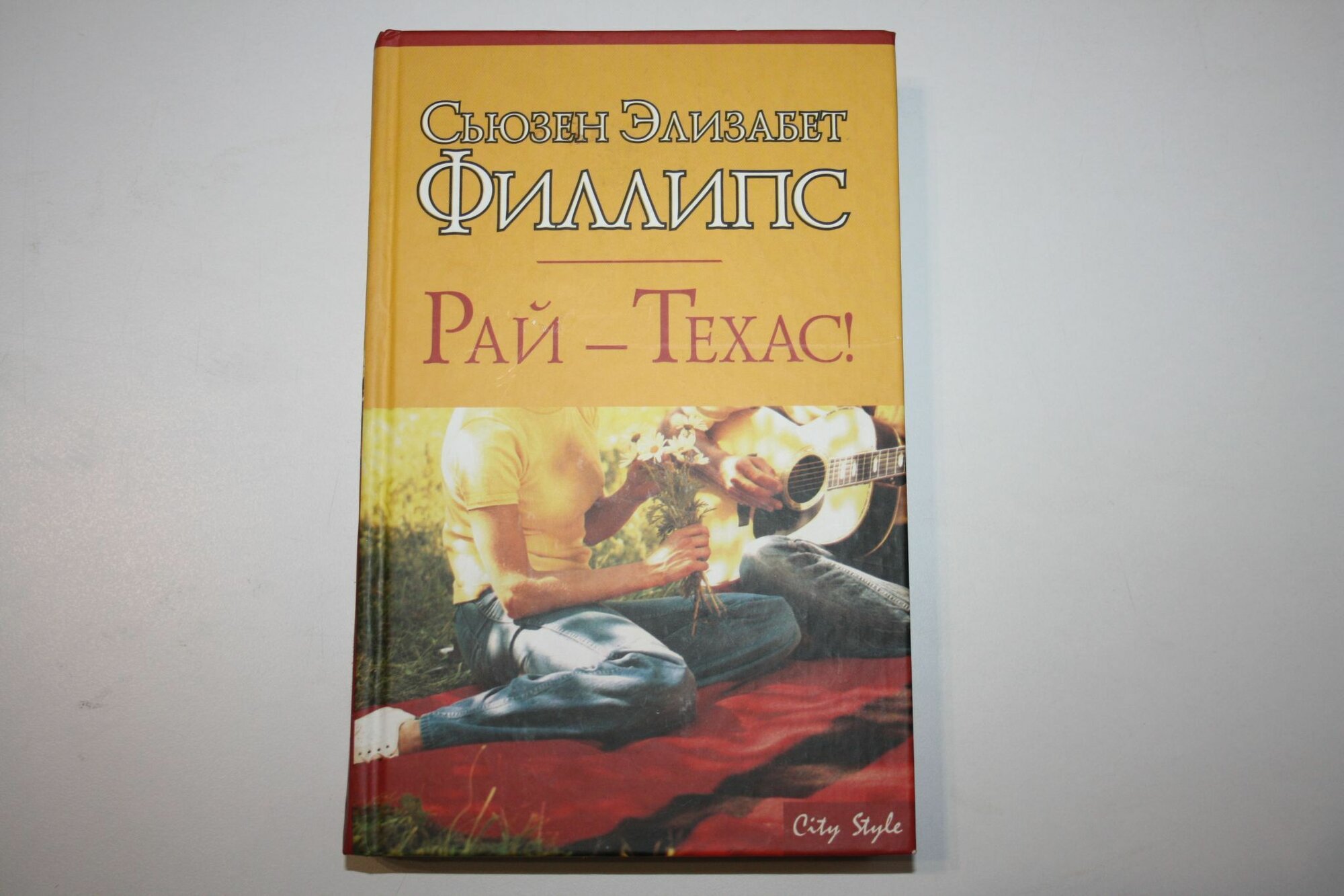 Рай - Техас! Роман