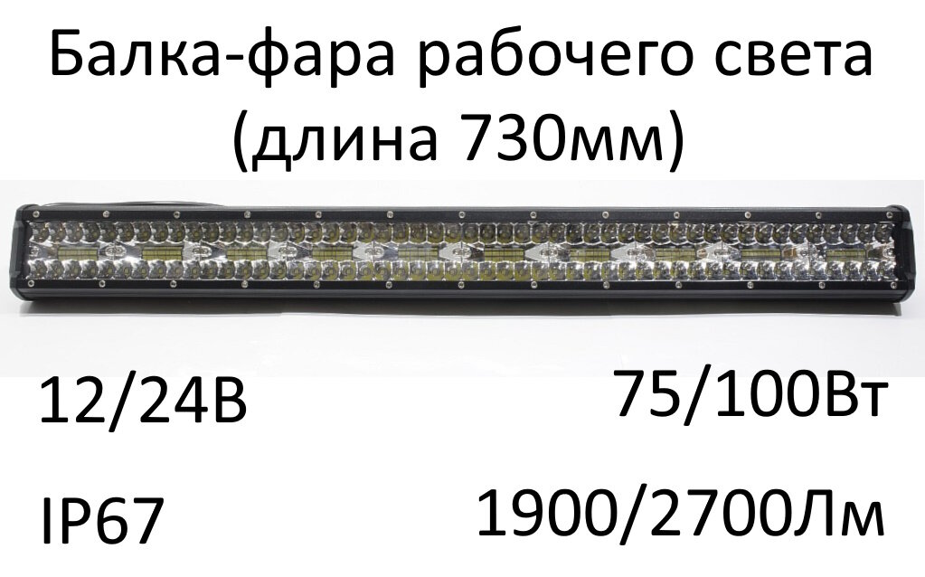 Светодиодная балка 75/100W 1900/2700Лм 5500К 730мм 04-8D-28-600