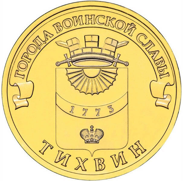 Монета номиналом 10 рублей России 2014 г. Тихвин. Состояние UNC (10. Г.-037)