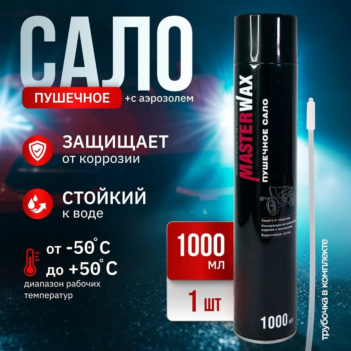 Сало пушечное MasterWax, аэрозоль, защита от коррозии, 1000мл