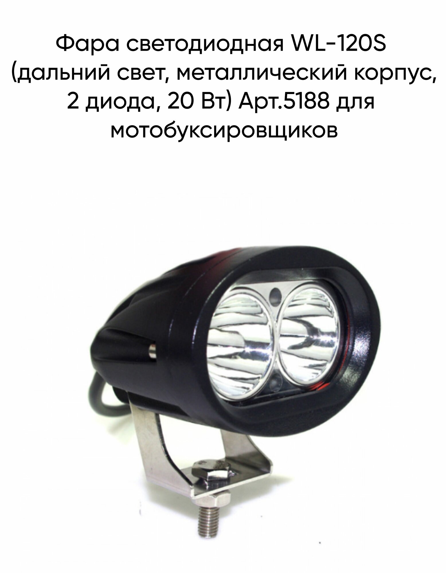 Фара cветодиодная WL-120S (дальний свет, металлический корпус, 2 диода, 20 Вт) Арт.5188 для мотобуксировщиков