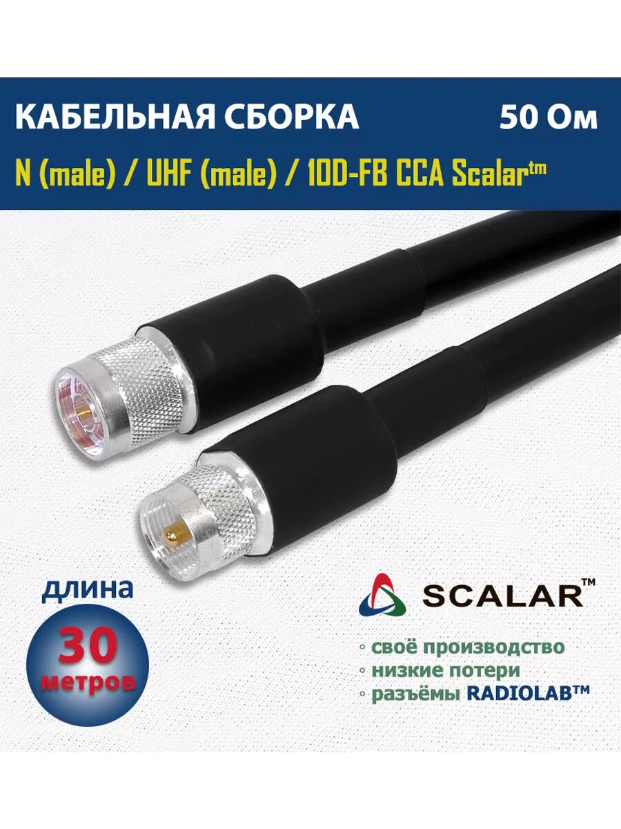 Коаксиальный кабель SCALAR N(m)-10DFBCCA-U(m), 30 м, 50Ом, герметичный, UHF вилка, чёрный