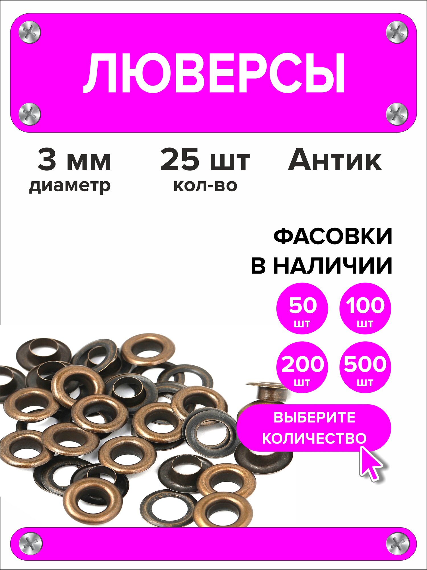 Люверсы металлические 3 мм для одежды и сумок, бронзовый 25 штук