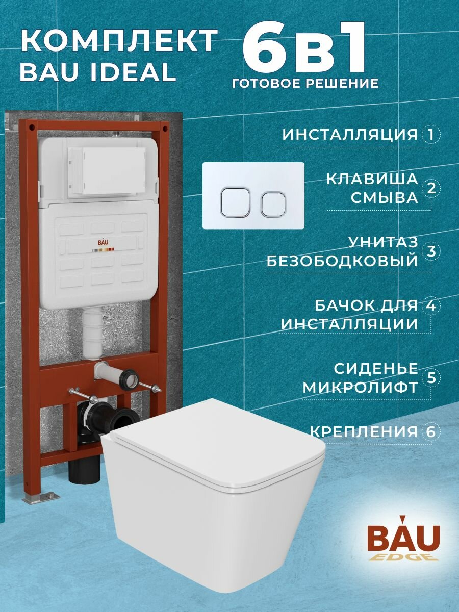 Комплект BAU 6 в 1: усиленная инсталляция BAU IDEAL, унитаз подвесной безободковый торнадо обратного потока Bau Stil 52х36 Hurricane-2, сиденье дюропласт микролифт, клавиша BAU Strike, белая/хром