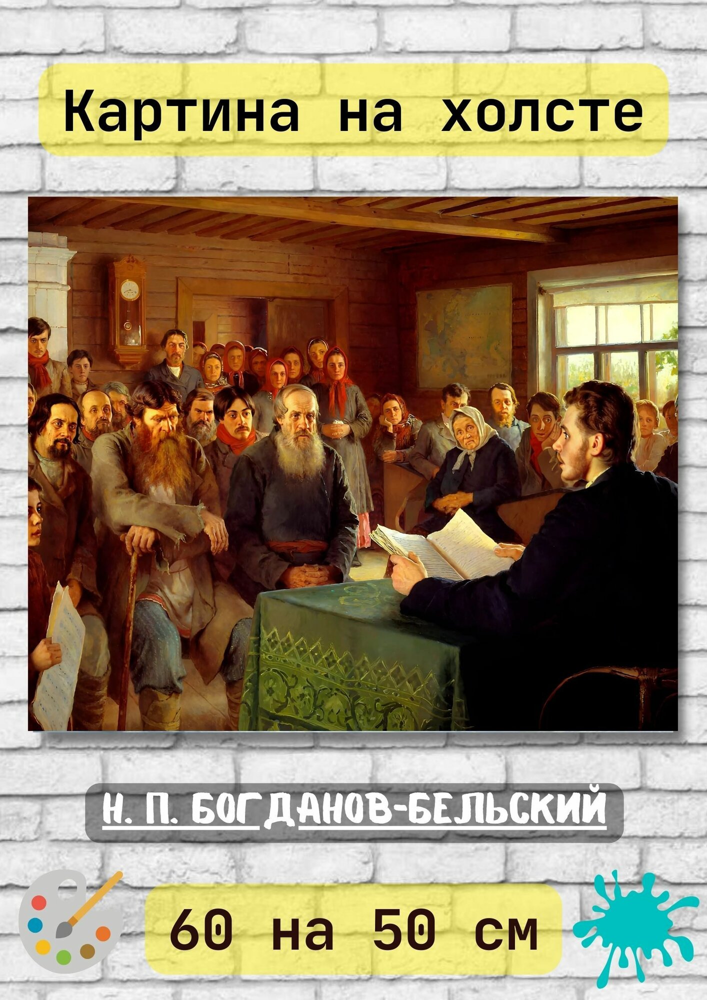 Николай Петрович Богданов-Бельский "Воскресное чтение в сельской школе". Картина 50х60 репродукция на стену холст