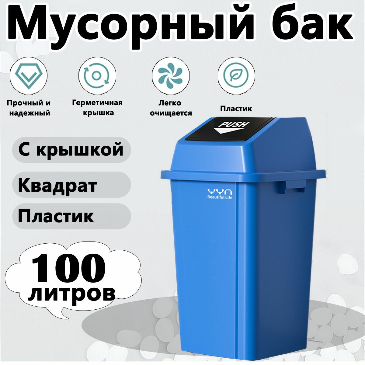 Большие мусорные баки, 100 литров, с крышкой, квадратный , Пластик