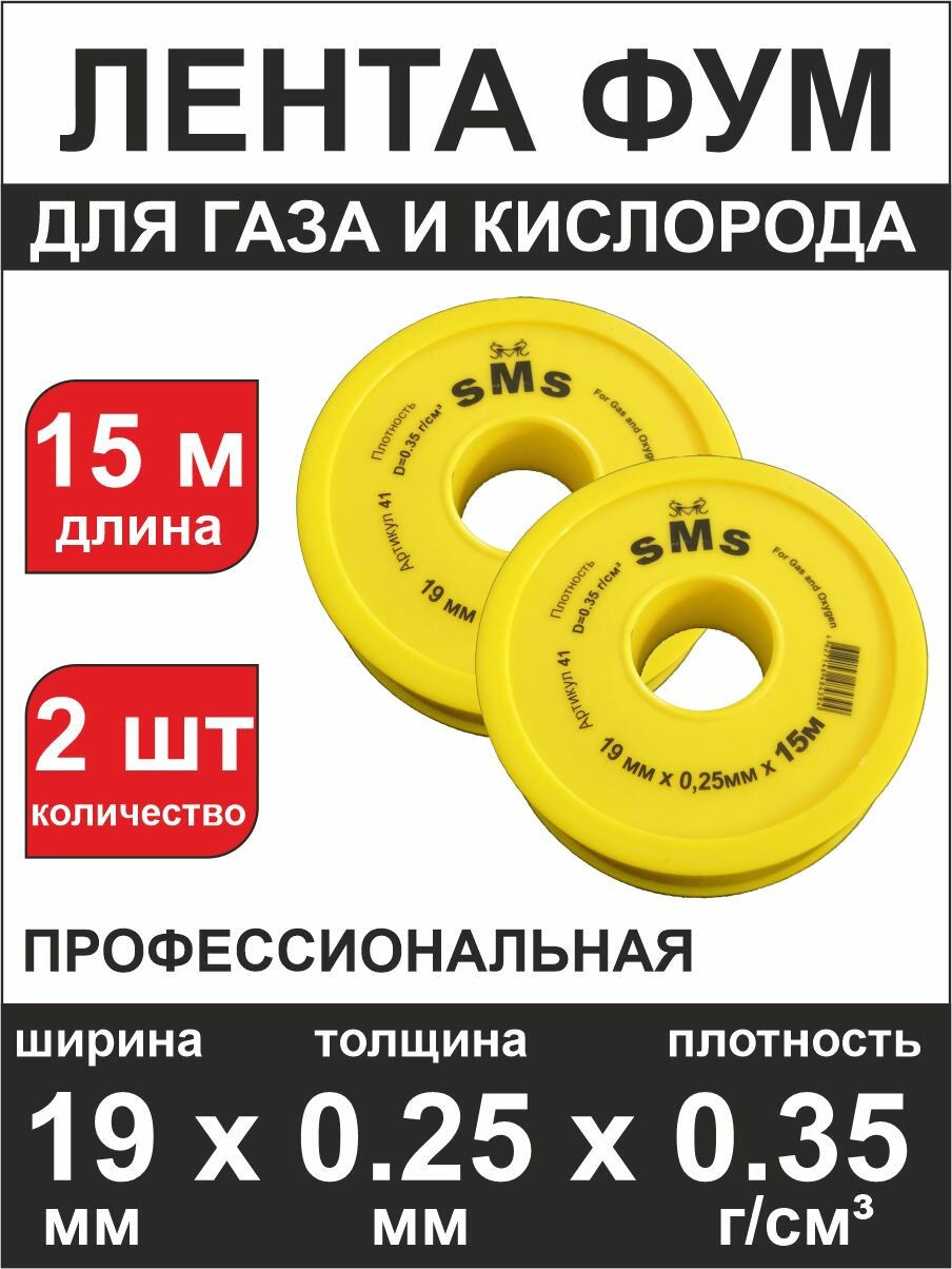 Фум лента(SMS-41) 15м (19мм*0,25мм) плотность 0,35 гр/см3 газ (2 шт)