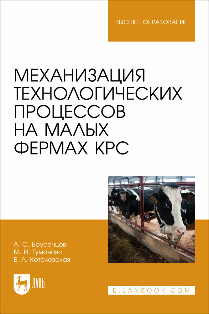 Брусенцов А. С. "Механизация технологических процессов на малых фермах КРС"