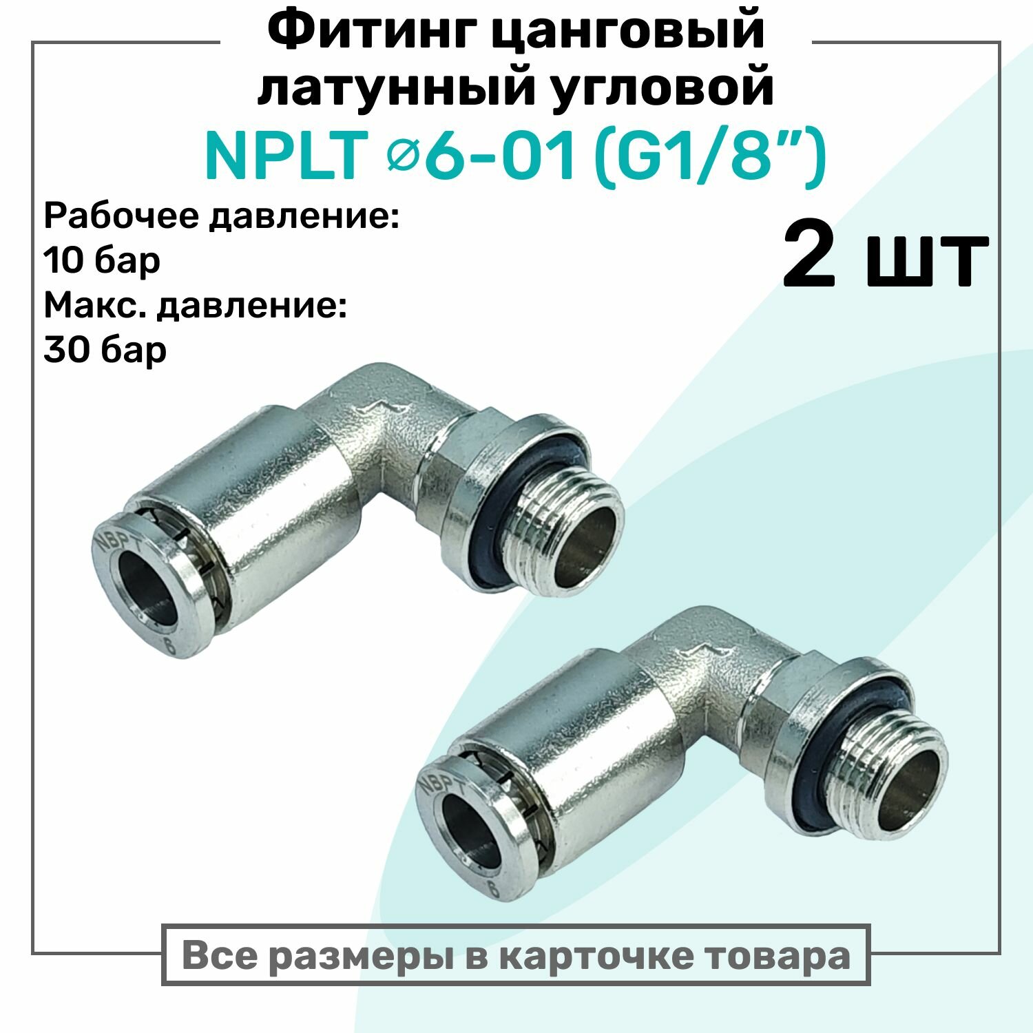 Фитинг угловой латунный NPLT 6-01, цанга 6мм - Наружная резьба G1/8", цанговый штуцер, Пневмофитинг NBPT, Набор 2шт