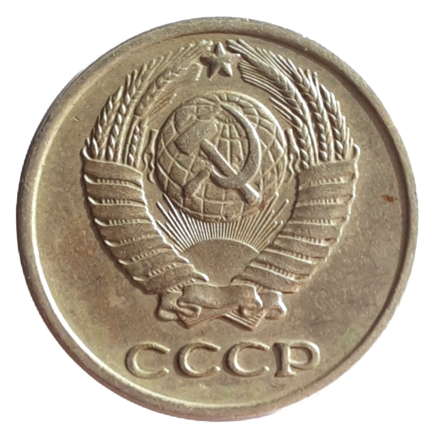 10 копеек 1974 года СССР