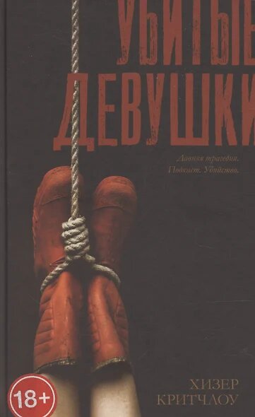 Trendbooks_thriller Критчлоу Х. Убитые девушки